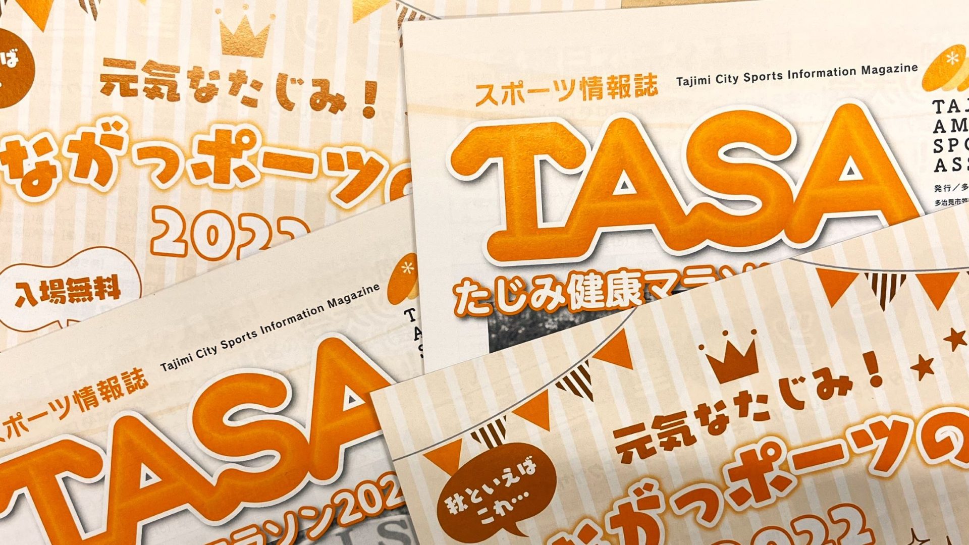 スポーツ情報誌「TASA」 | 多治見市スポーツ協会